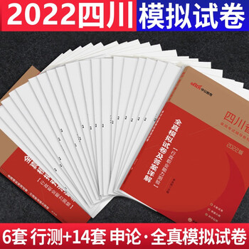 四川省公务员考试2022年四川公务员考试题申论行测教材历年真题模拟题库试卷四川公务员省考2021试题 【只是模拟】申论+行测【模拟两本】