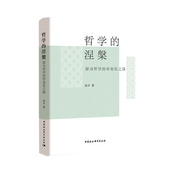 哲学的涅槃——探寻哲学的审美化之路