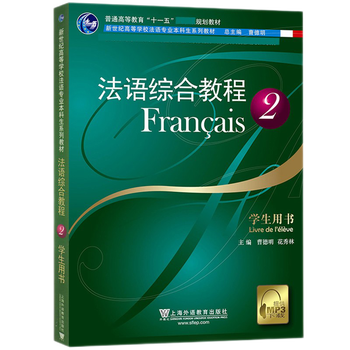 法语综合教程 2 学生用书(附音频) 新世纪高等学校法语专业本科生系列教材 大学法语教材 法语专业书