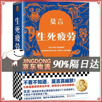 【新版】生死疲劳 不看不知道，莫言真幽默！在极度痛苦时笑出声来，获得内心深处的解脱。莫言当代文学/长篇小说莫言真幽默