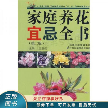 家庭养花宜忌全书第2版 王意成