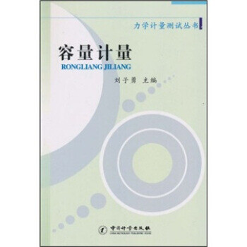 容量计量【正版图书】
