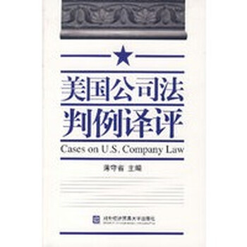 美国公司法判例译评