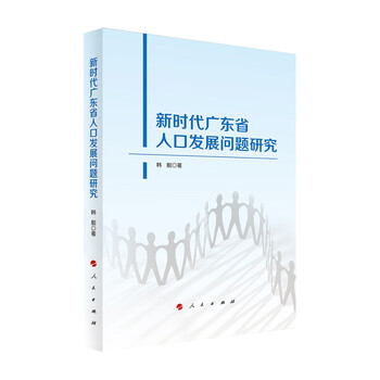 新时代广东省人口发展问题研究