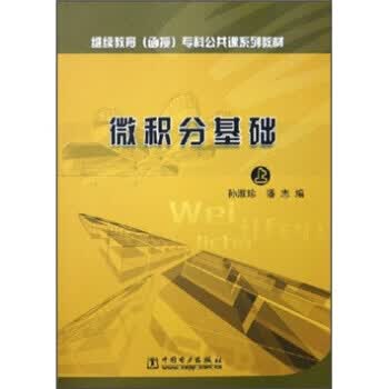 微积分基础【正版图书】