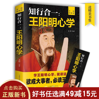 王阳明心学知行合一 图解升级版 王明阳心学的智慧大传人生哲理修身处世传习录中国哲学经典书籍