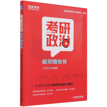 考研政治框架随身背/高途考研系列丛书