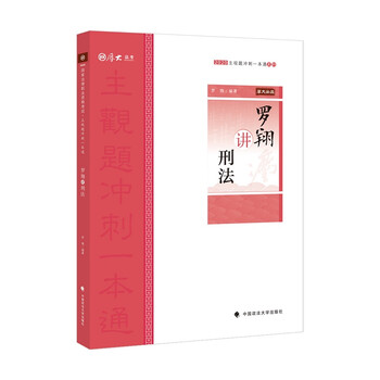 主观题冲刺一本通 罗翔讲刑法 罗翔
