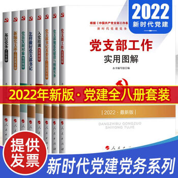 2022年新时代党建读物丛书全套8册基层党务工作手册怎样做好党支部书记党支部工作实用图解入党培训实用教材党员工作手册书籍