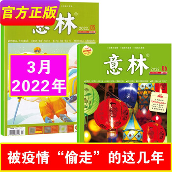 【2022年5月新刊】意林杂志2022年5月9/10期 共2本（另有2021年可选） 中考高考作文素材 青少年文学文摘期刊杂志 22年3月（5-6期）-被疫情“偷走”的这几年