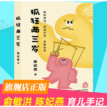 抓狂两三岁（俞敏洪 陈妃燕育儿手记，呈现两三岁儿童的七大危机特征和心理需求） 陈妃燕著 育儿书籍父母必读绘本0-1-2-3-4岁幼儿 抓狂两三岁
