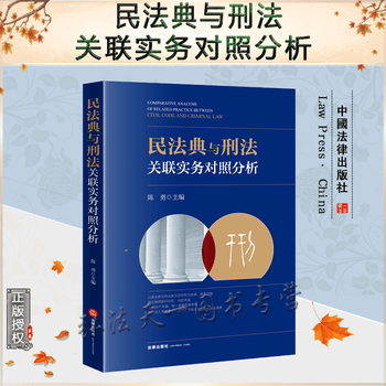 2021新 民法典与刑法关联实务对照分析 陈勇 主编 法律出版社 9787519761066