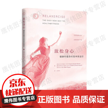 放松身心：健康和健身的简单新途径