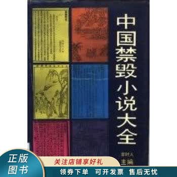 中国禁毁小说大全 李时人