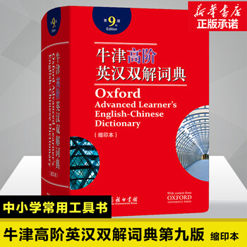 牛津高阶英汉双解词典第9版缩印版英译汉英语字典第九版大词典中学生高中生大学初中商务印书馆