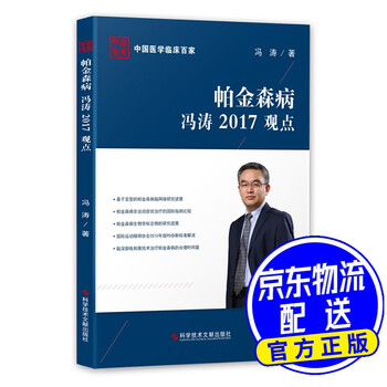 帕金森病冯涛2017观点