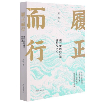 履正而行：现代中国的政治、思想与学术