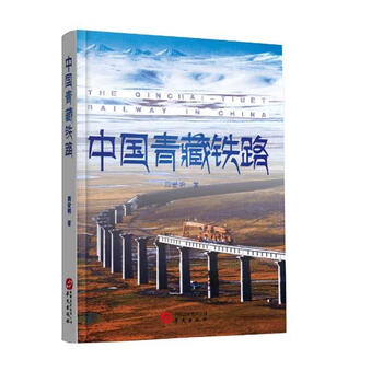 中国青藏铁路【正版图书，放心下单】