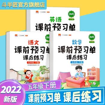 2022版小学生课前预习单五年级下册语文数学英语全套课后练习册小学5下学期辅导学习资料书人教版同步教材练习 【3本】语文+数学+英语