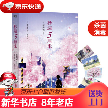 【新华书店 正版书籍】秒速5厘米：典藏版（2019版）加纳新太著北京联合出版公司 正版图书绘本