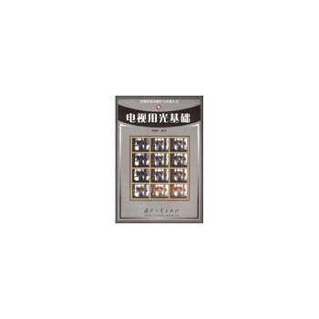 电视用光基础 刘毓敏 著【正版书】