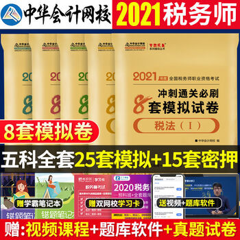 中华会计网校2021年注册税务师考试冲刺必刷8套模拟试卷税法一二 全套5本