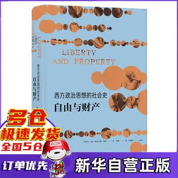 西方政治思想的社会史(自由与财产)(精)