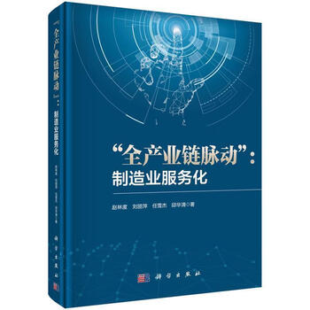 全产业链脉动--制造业服务化(精)赵林度中国科技出版传媒股份有限公司9787030694454 经济