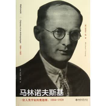 马林诺夫斯基(一位人类学家的奥德赛1884-1920)