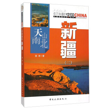 天山南北新疆 路琳 著