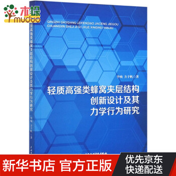 轻质高强类蜂窝夹层结构创新设计及其力学行为研究