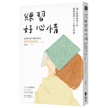 有川真由美 练好心情：让人际关系和工作都顺遂的88个惯 远流