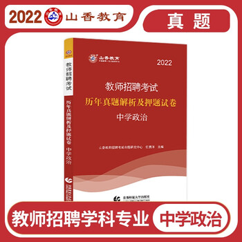 山香教育2022教师招聘考试中学政治学科专业知识教材及历年真题押题试卷 中学政治真题试卷单本