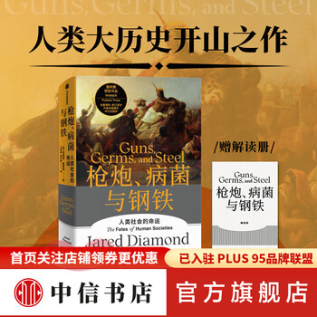包邮【赠解读册】枪炮病菌与钢铁 人类社会的命运 贾雷德·戴蒙德 著 中信书店