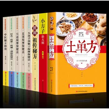 【官方正版】土单方+祖传秘方+小方子 民间秘方实用中医养生大全老中医书籍 8册】土单方小方子秘方保健养生不求人