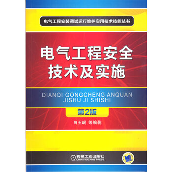 电气工程安全技术及实施 第2版【正版图书】
