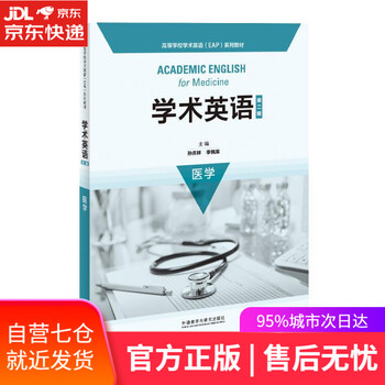 【正版图书】学术英语医学 蔡和兵,季佩英,孙庆祥,唐伟 编 外语教学与研究出版社