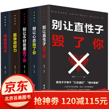 情绪管理书籍5册 情绪掌控术 别让不好意思/心态/直性子毁了你 控制情绪的书 情商情绪自我管理书籍 5册