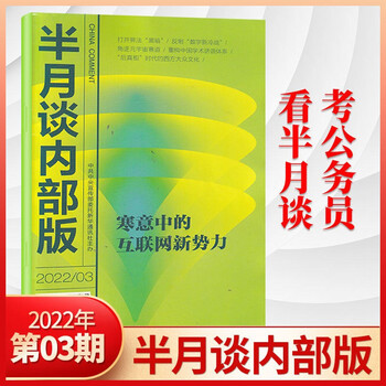 【包邮速发.每期更新】半月谈内部版2022年5\/4\/3\/2\/1期 公务员考试资料 现货速发 2022年3月