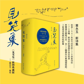 见笑集 插图版 黄永玉诗集全编 170余幅新创作插画作品全收录 中国现当代文学诗歌词曲书籍 作家初版社