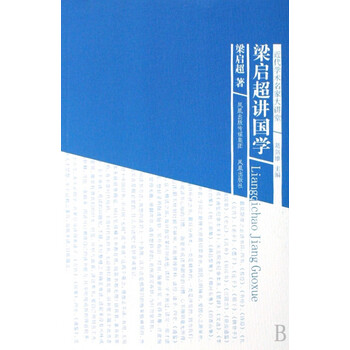 梁启超讲国学/近代学术名家大讲堂