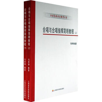 合唱与合唱指挥简明教程 马革顺【正版书】