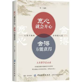 宽心就会开心 舍得方能获得 郑一