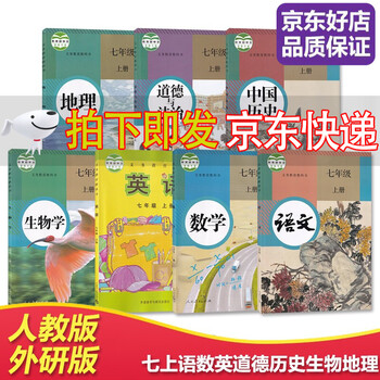 【全新正版】初中7七年级上册英语外研版+语文数学道德历史生物地理人教版全套7本课本教材教科书七年级上册全套