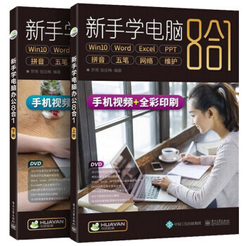新手学电脑8合1C30C 罗亮 著 电子工业出版社 9787121351259