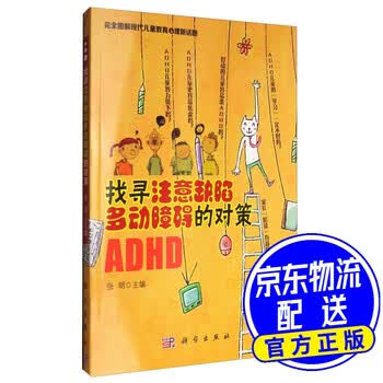 找寻注意缺陷多动障碍的对策