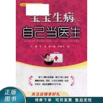 自己当医生丛书：宝宝生病自己当医生 申涛