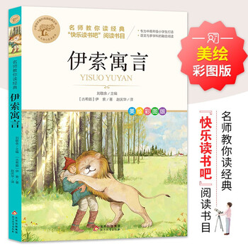 名师教你读经典3年级必读书-伊索寓言