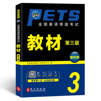 2022年全国公共英语等级考试三级PETS3教材试卷词汇口试语法写作 教材