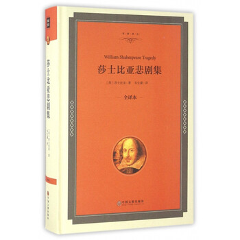 莎士比亚悲剧集(全译本)(精)/名家译丛
